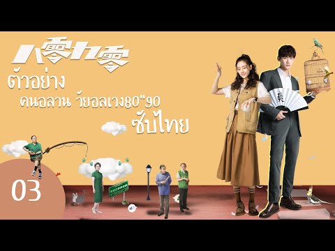 ตัวอย่างที่3 | คนอลวน วัยอลเวง 80"90 - Octogenarian, and The 90S《八零九零》| ไป๋จิงถิง,อู๋เชียน【ซับไทย】