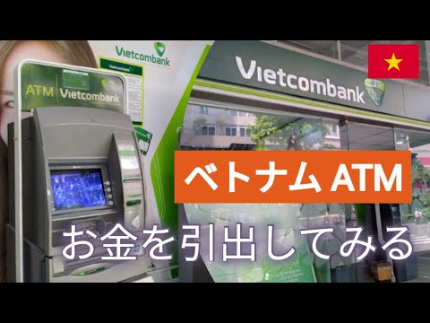 【Life in Vietnam】ベトコムバンク ATMでお金を引き出してみます - Vietcombank ATM