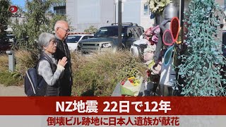 NZ地震、22日で12年 倒壊ビル跡地に日本人遺族が献花|47NEWS（よんななニュース）