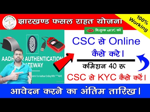 Jharkhand Fasal Rahat Yojana CSC Se Online Kaise kare || JRFRY KYC Kaise Kare || JRFRY eKYC ||