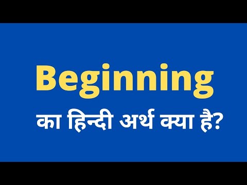 Beginning का हिन्दी मे अर्थ । Beginning meaning in hindi । meaning in hindi
