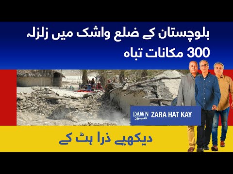 Zara Hat Kay - Aug 13,2020 Baluchistan kay zilay washik mai 300 makanat tabah