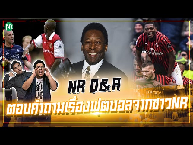 NR Q&A : ตอบคำถามเรื่องฟุตบอลจากชาวNR [เอซี มิลาน,คำทำนายเปเล่,วิเอร่า-คีน ฯลฯ] | วิดีโอครีเอเต ...