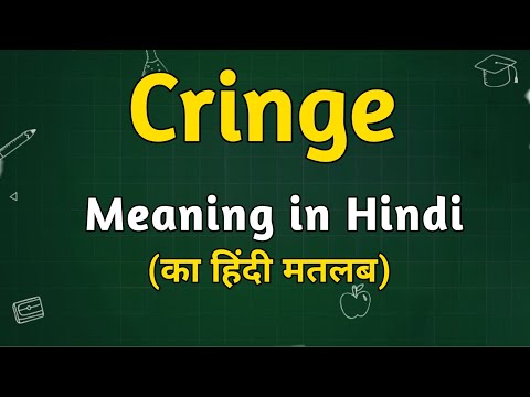 Cringe meaning in hindi | Cringe matlab kya hota hai | Cringe explained