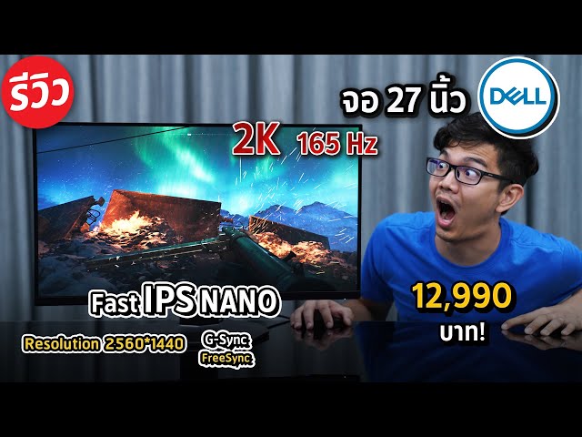 จอคอมเล่นเกม Dell S2721DGF ภาพสวยชัดระดับโลก Fast IPS NANO 2K 165Hz HDR ...