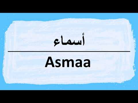 How to say Asmaa in Arabic أسماء