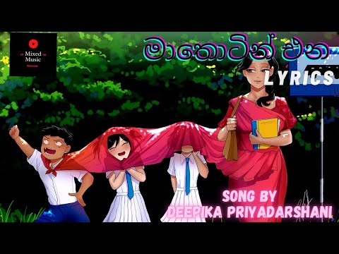 මාතොටින් එන - Mathotin ena | Deepika Priyadarshani | sinhala lyrics | high quality music and audio