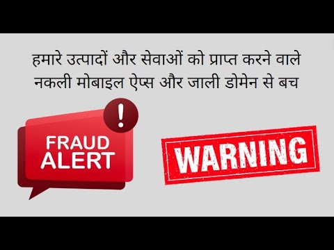 अलर्ट ALERT!!! Beware of Fraudulent Mobile Apps for Our Products/Services