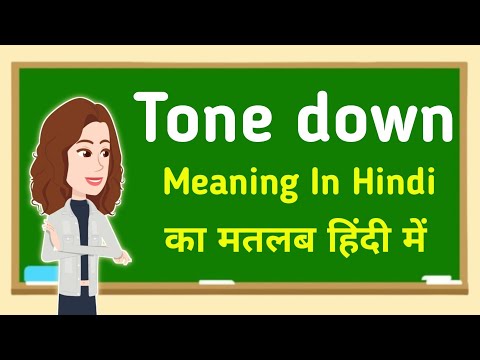 Tone down meaning in hindi || Tone down का मतलब हिंदी में