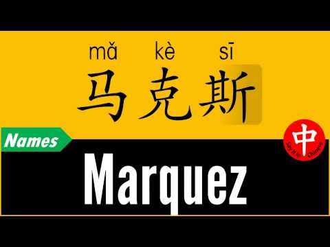 How to Say Your Name MARQUEZ in Chinese?