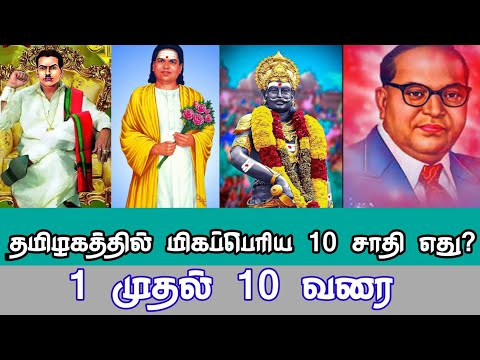 தமிழகத்தின் மிகப்பெரிய 10 சாதி?? || 😲😯😮 Top 10 Caste In Tamil Nadu?? || 💥 1 முதல் 10 வரை!!!