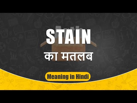 Stain meaning in Hindi | Stain ka matlab | Stain शब्द का अर्थ | Arth Box