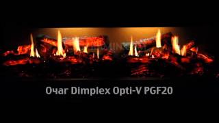 Dimplex Opti-V Fire PGF20 купити в інтернет-магазині: ціни на ...