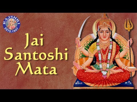 जय संतोषी माता - गीत के साथ संतोषी माता आरती - संजीवनी भेलांडे - हिंदी भक्ति गीत
