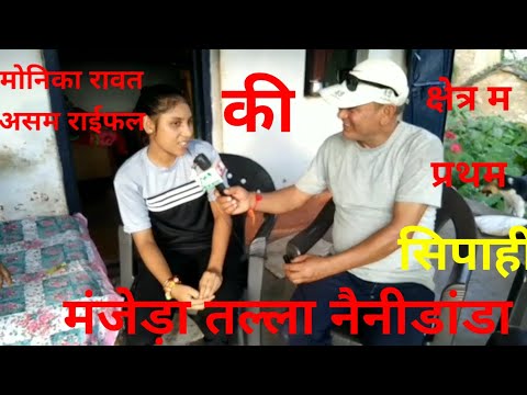 मोनिका रावत शहीद जसपाल सिंह रावत की लड़की भर्ती हुई दादा दादी भावुक।#mahilanews #assamrifle#army#