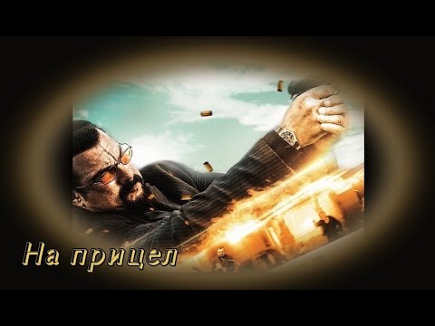 На прицел * Край на оръжието - БГ аудио (BG audio) HD