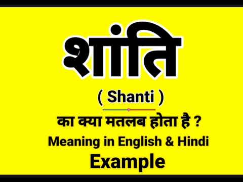 शांति को इंग्लिश में क्या बोलते हैं || Shanti meaning in English || Daily Use English Sentences