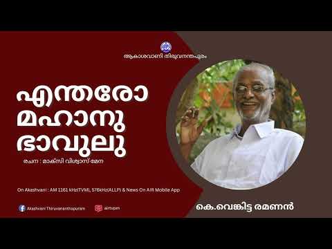 I ENTHARO MAHANU BHAVULU I K VENKITTA RAMANAN I MAXI VISWAS MENA I MANESH MP I