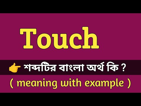 Touch Meaning in Bengali With Example || Touch শব্দটির বাংলা অর্থ কি হবে ?
