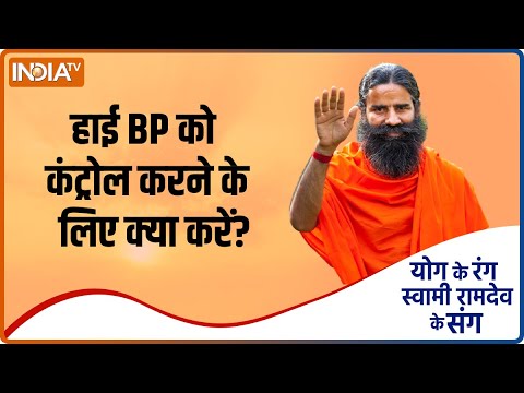 Yoga Tips: High-BP को कैसे कंट्रोल किया जा सकता है ? | Swami Ramdev | Yoga to control High BP