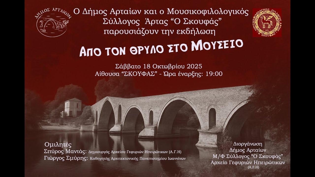 «Από τον Θρύλο στο Μουσείο» - Μια βραδιά αφιερωμένη στο Γεφύρι της ...