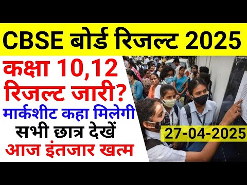 CBSE बोर्ड रिजल्ट 2025 | cbse class 10 result date 2025 | cbse news | cbse board result 2025 today