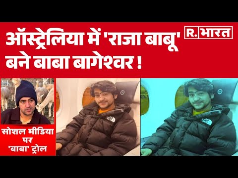Baba Bageshwar Controversy: ऑस्ट्रेलिया में 'राजा बाबू' बने बाबा बागेश्वर ! R Bharat