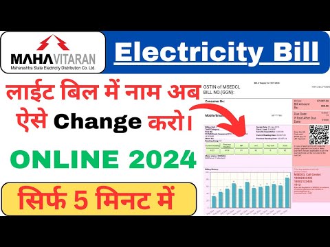 Electricity Bill me Name kaise change kare|How to change name in Electricity Bill Online.