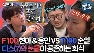 [#전참시] F 100 현아 & 용인 눈물샘 폭발😭 T 100 순일은 평온(?) 어반자카파 회식 비하인드 | #어반자카파 MBC240914방송 - 인스티즈(instiz ...