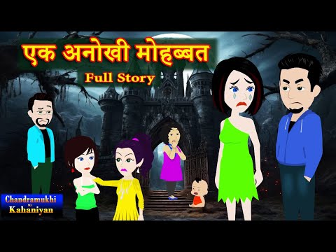 एक अनोखी मोहब्बत Full Story | Ek Anokhi Mohabbat | Suspense | Love Drama | Thriller