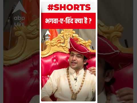 Bhagwa-e-Hind क्या है ? | #shorts | ABP LIVE