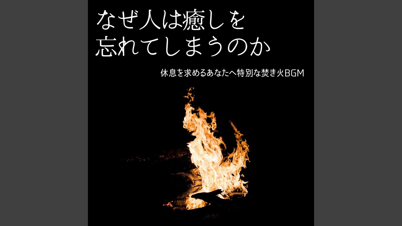 非日常空間の焚き火BGM