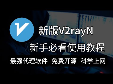 全新V2rayN使用方法,windows最强翻墙软件,V2rayN新手入门到精通,最新保姆级教程!!!