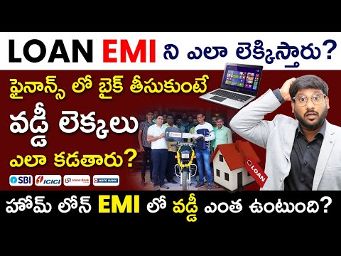 EMI Calculation in Telugu - Bike EMI Calculation | Bank Loan Interest Calculation In Telugu |Kowshik