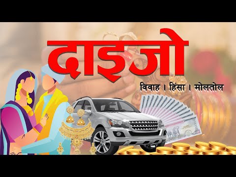 Dowry in Nepal: Daijo exposed | Daijo | Nepal | दाइजो