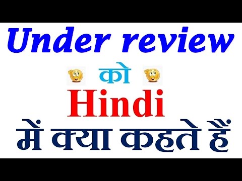 Under review meaning in hindi | Under review ka matlab kya hota hai | Under review in hindi