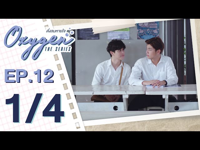 [OFFICIAL] Oxygen the series ดั่งลมหายใจ | EP.12 [1/4] | วิดีโอครีเอเต ...