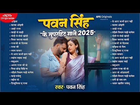 #Video | पवन सिंह | भोजपुरी का सबसे हिट सांग | #Pawan Singh & Shilpi Raj | Jukebox Hit 2025