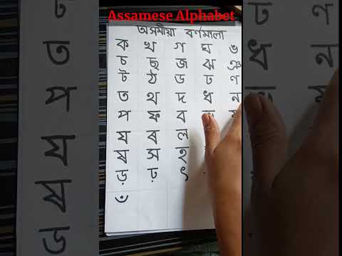 Assamese alphabet | Assamese bornamala #viralshorts #viralvideo #shorts