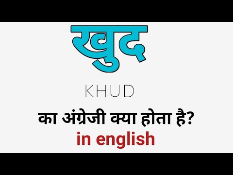 खुद|khud ka english kya hota hai||apne aap meaning in english||apne aap means||apne aap का अंग्रेजी