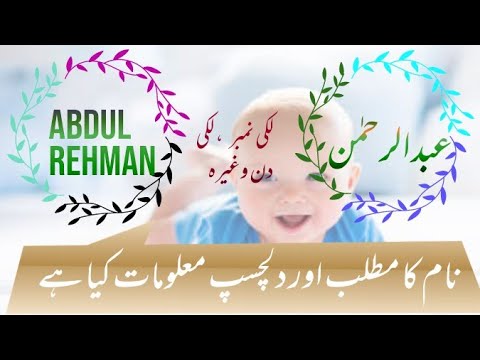 Abdul Rehman meaning in urdu and other interesting facts || baby names || ISLAMIC MUSLIM NAMES