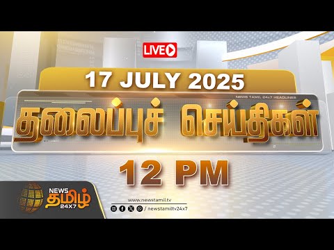 🔴LIVE :Today Headlines | 17 July 2025 | 11 மணி தலைப்புச் செய்திகள் | 11 AM Headlines | NewsTamil24x7