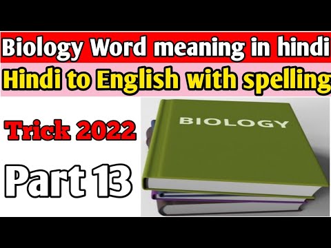 ZOOLOGY WORD MEANING IN HINDI TO ENGLISH | SCIENCE WORD MEANING DICTIONARY CLASS 11th 12th B.Sc.M.Sc