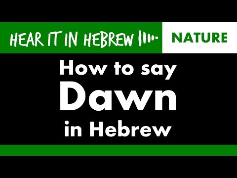 How to say Dawn in Hebrew | Nature words