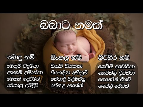 Sinhala Baby Names 2024 - Babata Namak 2024 - Arya Babay Names