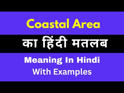 Coastal Area Meaning in Hindi/Coastal Area का अर्थ या मतलब क्या होता है