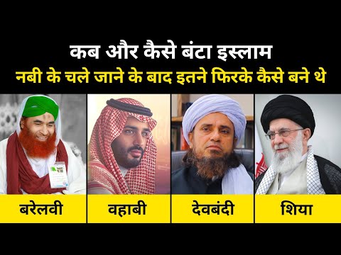 Real History Of All Sects In Muslims । आख़िर कब और कैसै बंटा था इस्लाम - R.H Network