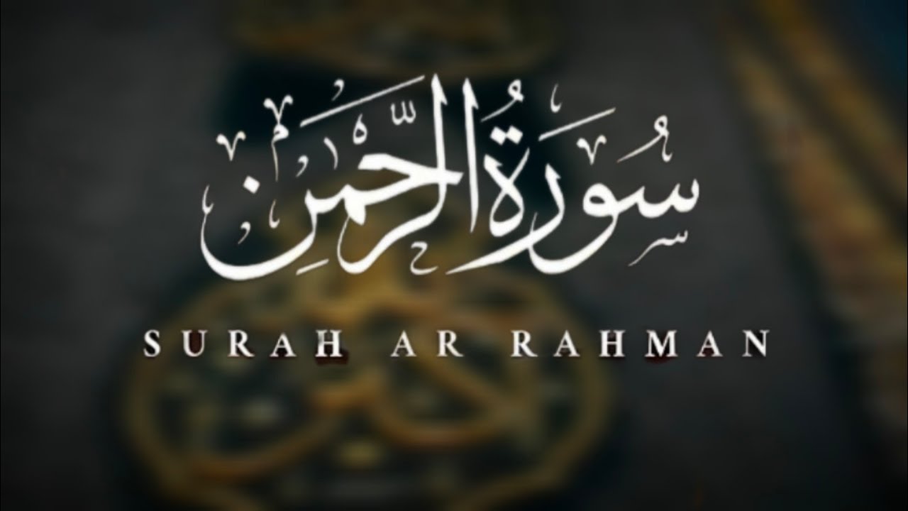 Surah Rahman Surah Ar Rahman Full سورة الرحمان Surah Rahman Beautiful Voice