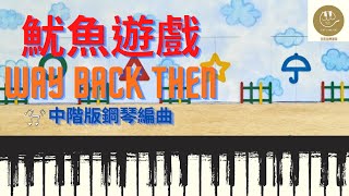 魷魚遊戲電視劇配樂 - Way Back Then by 奕彤音樂藝術 Cat's Music Hoja