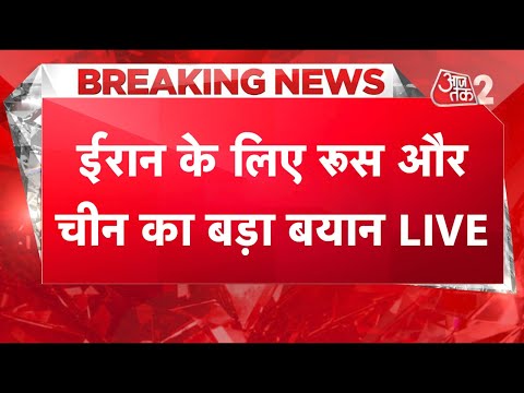 AAJTAK 2 LIVE | ISRAEL VS IRAN WAR | RUSSIA ने अमेरिका को दे डाला चेतावनी | AT2 LIVE